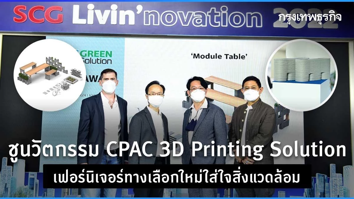 ชูนวัตกรรม CPAC 3D Printing Solution เฟอร์นิเจอร์ทางเลือกใหม่ใส่ใจสิ่งแวดล้อม