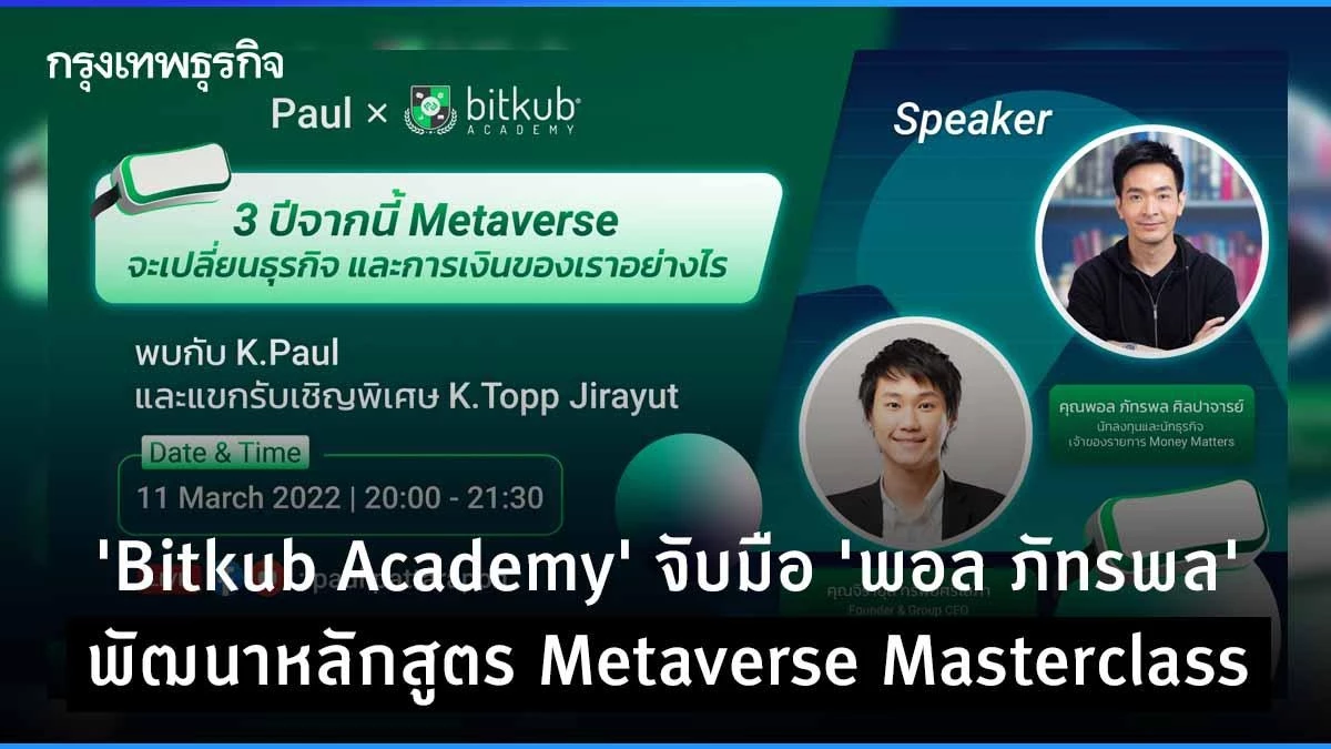 "Bitkub Academy" จับมือ "พอล ภัทรพล" พัฒนาหลักสูตร Metaverse Masterclass