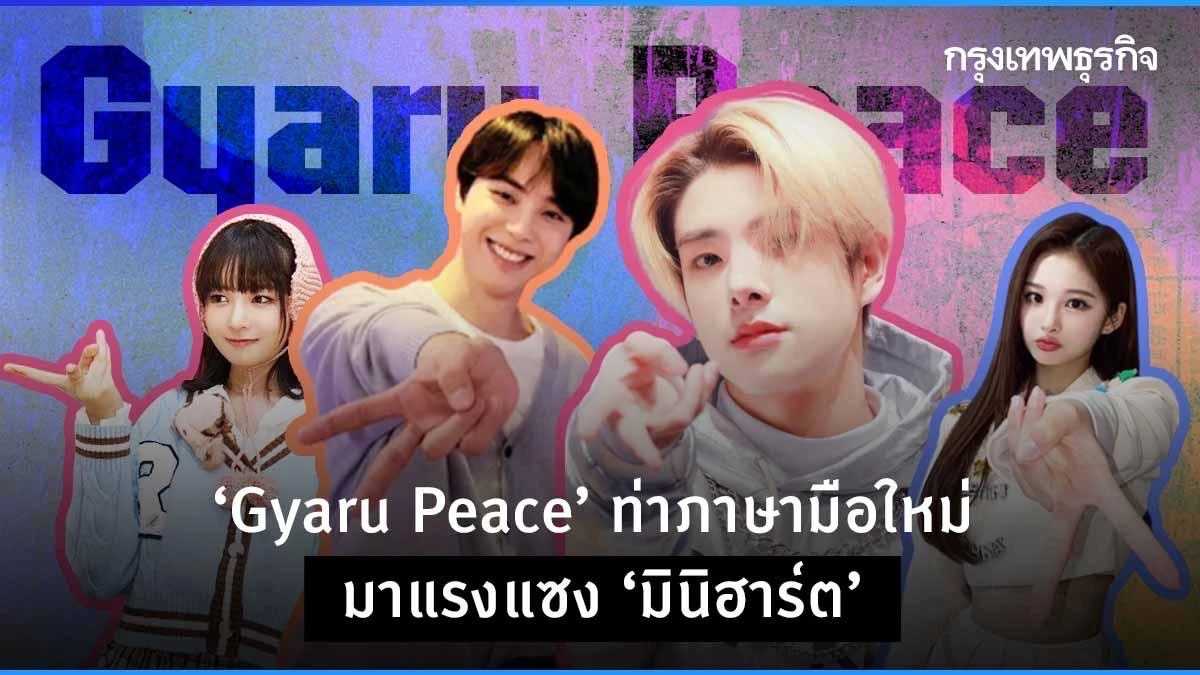 “Gyaru Peace” ท่าภาษามือใหม่ มาแรงแซง “มินิฮาร์ต”