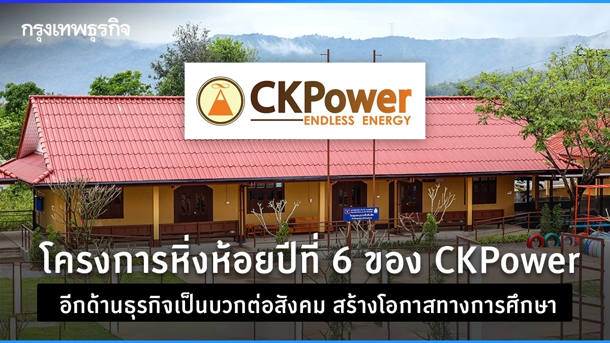 โครงการหิ่งห้อยปีที่ 6 ของ CKPower อีกด้านธุรกิจเป็นบวกต่อสังคม สร้างโอกาสการศึกษาอย่างยั่งยืน