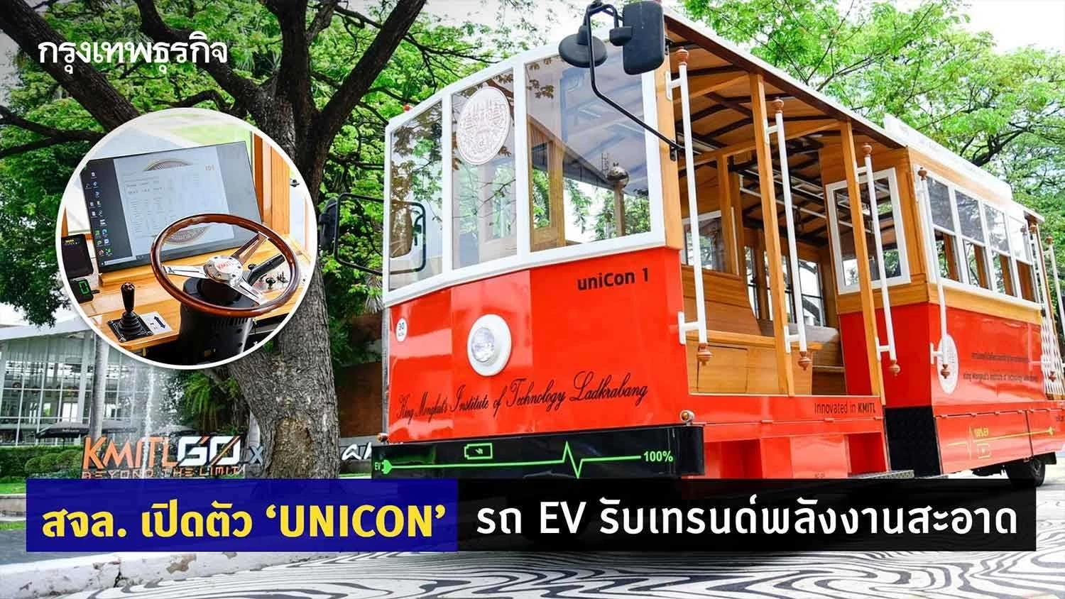 รู้จัก "UNICON" รถ EV ฝีมือวิศวกรไทย รับเทรนด์พลังงานสะอาด