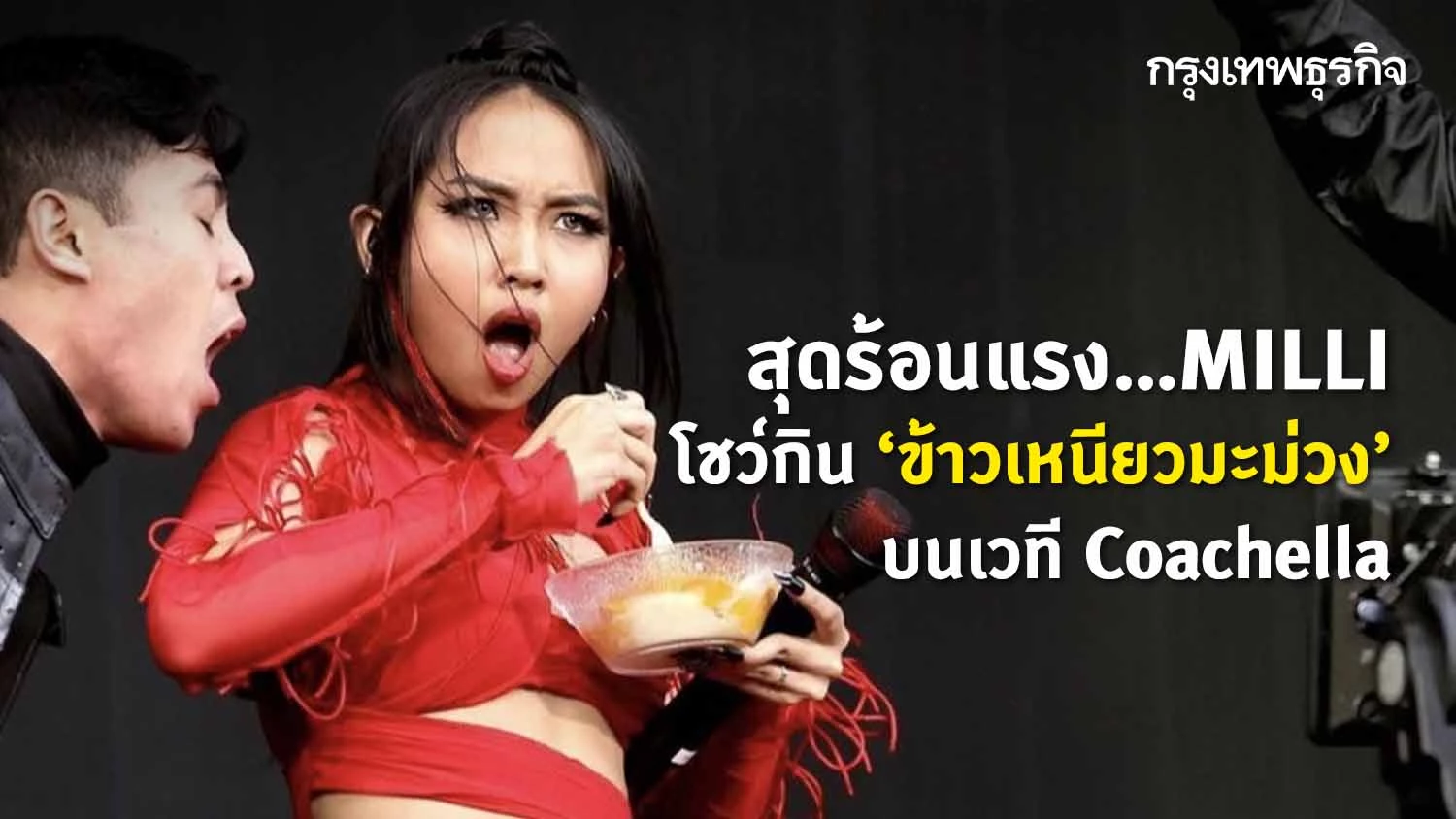 สุดร้อนแรง..."MILLI" โชว์กิน “ข้าวเหนียวมะม่วง” บนเวที “Coachella”