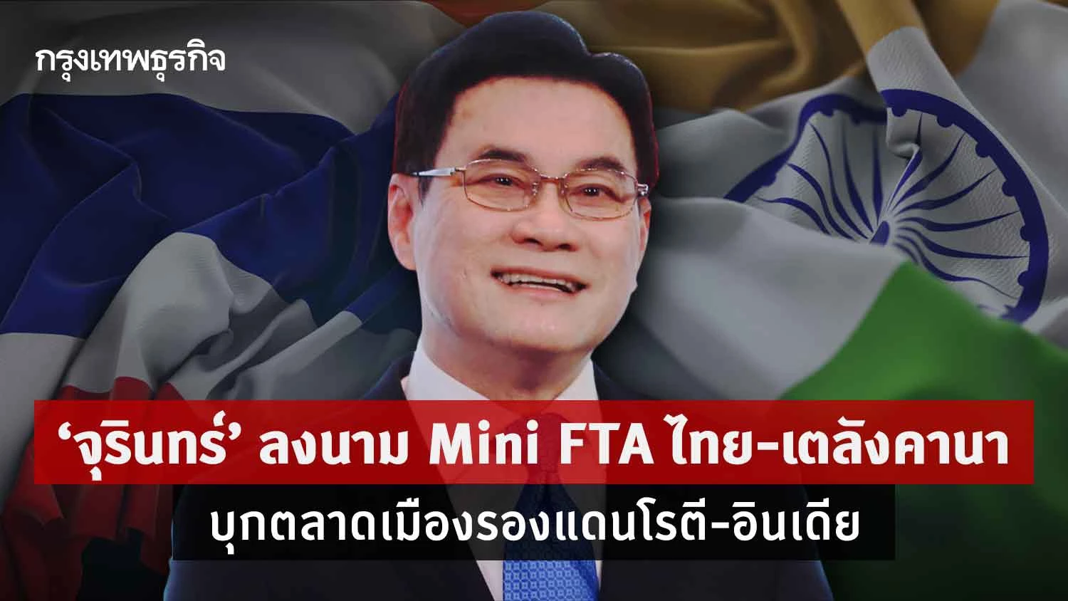 สำเร็จ“จุรินทร์” ประเดิมลงนาม Mini FTA ไทย-เตลังคานา บุกตลาดเมืองรองแดนโรตี-อินเดีย ต่อเนื่อง