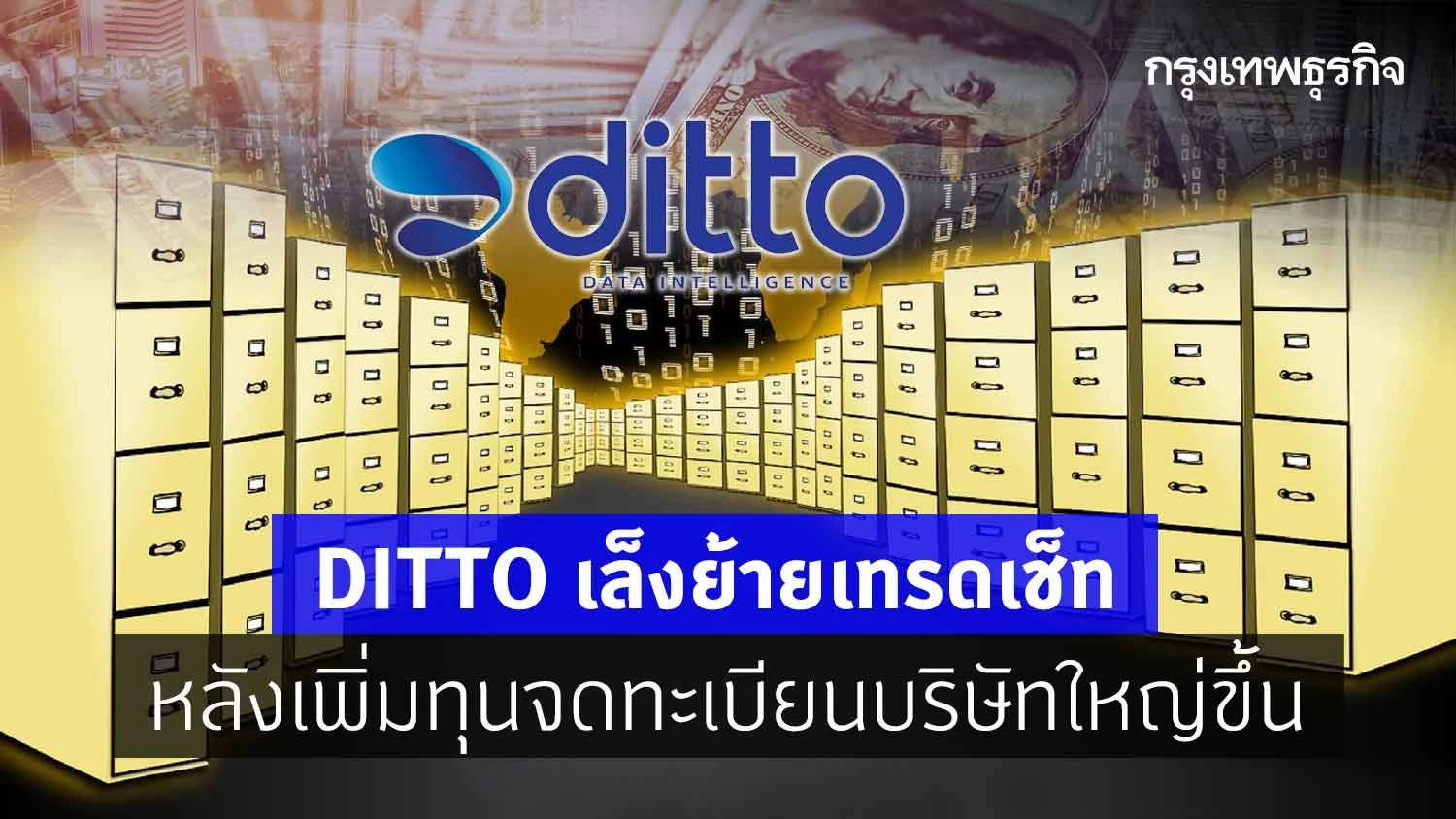 DITTO เล็งย้ายเทรดเช็ท หลังเพิ่มทุนจดทะเบียนบริษัทใหญ่ขึ้น