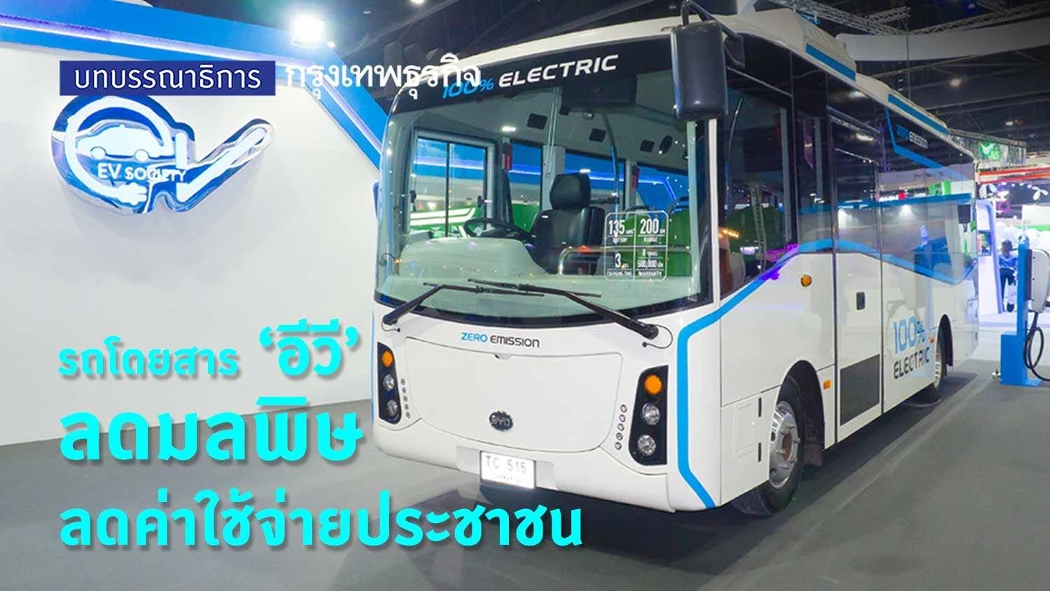 รถโดยสาร “อีวี” ลดมลพิษ ลดค่าใช้จ่ายประชาชน