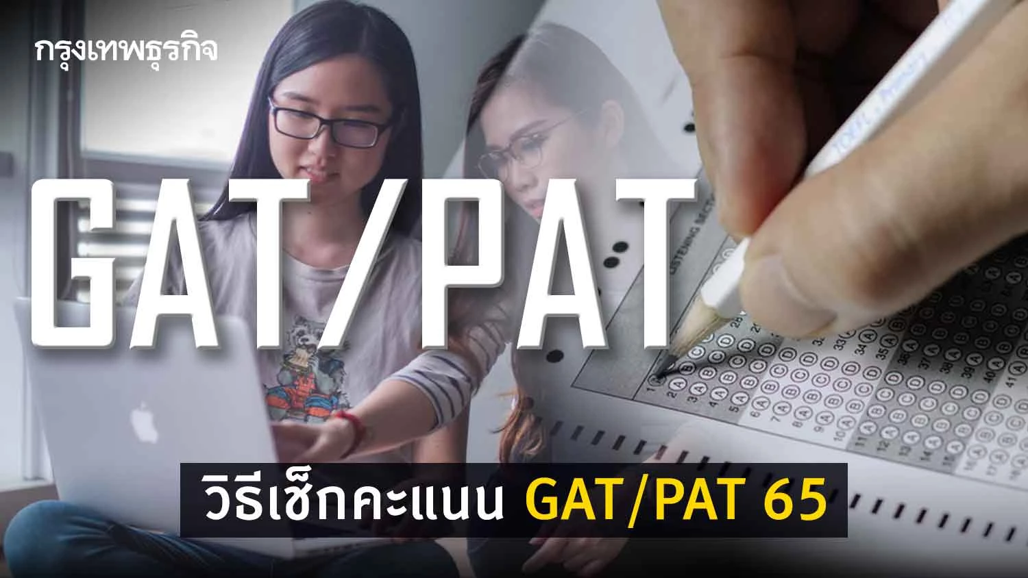 "คะแนน GAT/PAT 65" วิธีเช็กคะแนนง่ายๆผ่าน mytcas ดำเนินการได้ 3 ขั้นตอน
