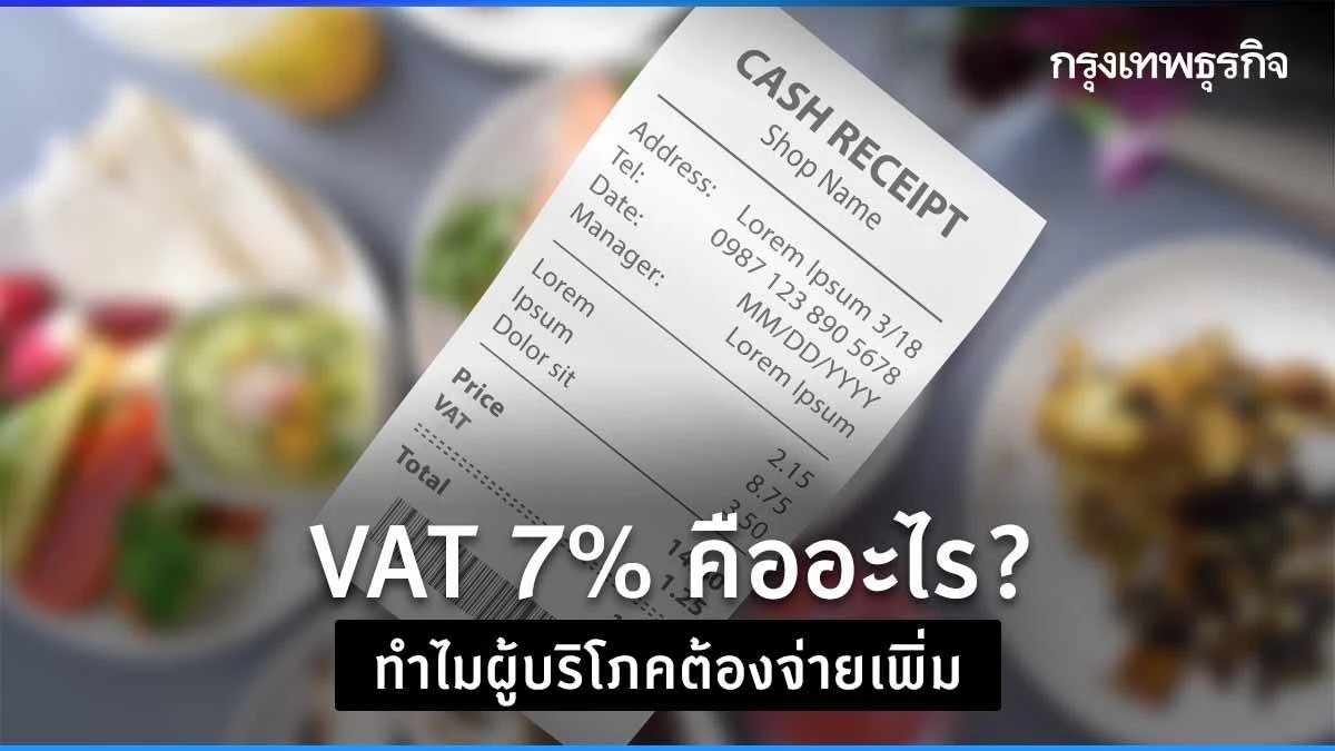 VAT 7% คืออะไร? ทำไมผู้บริโภคต้องจ่ายเพิ่มในทุกๆ การซื้อ