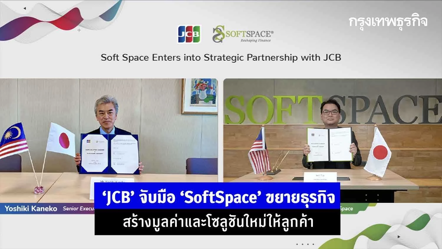 "JCB" จับมือ "SoftSpace" ขยายธุรกิจ สร้างมูลค่าและโซลูชันใหม่ให้ลูกค้า