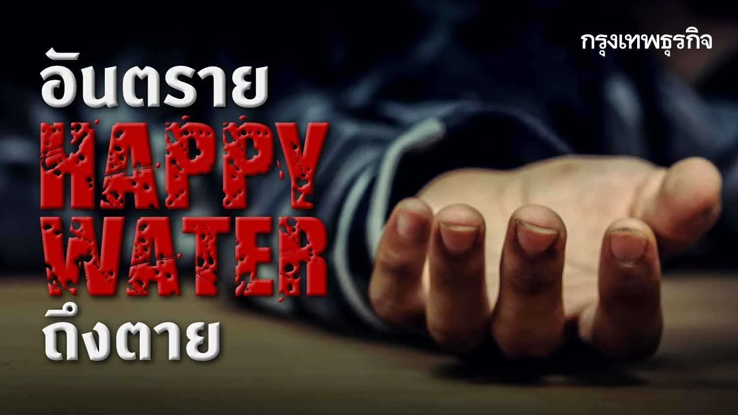 เตือนภัย “HAPPY WATER” ลักลอบขายในสถานบันเทิง ฤทธิ์รุนแรงถึงเสียชีวิตได้