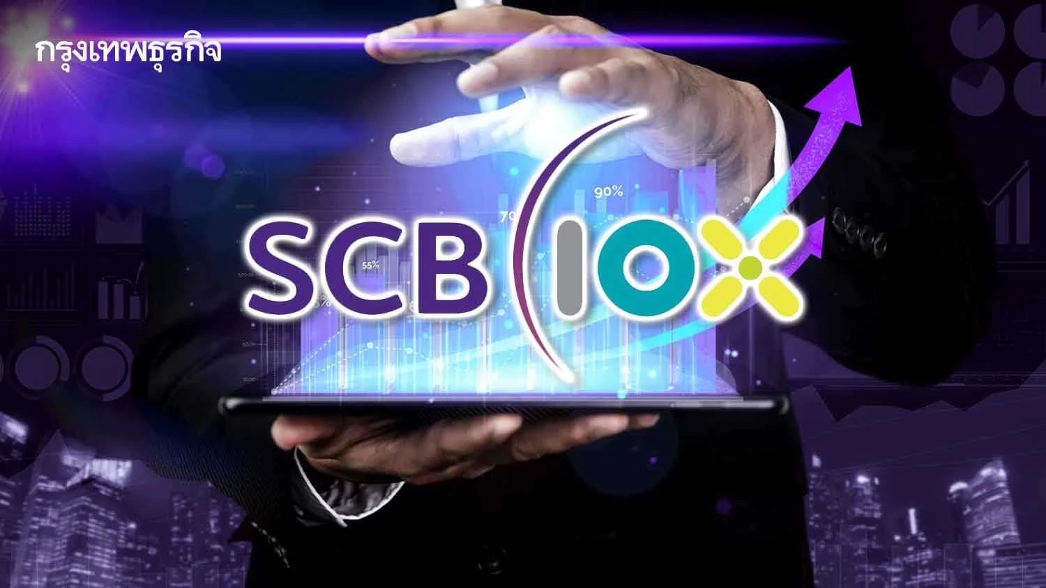 หุ้น ‘SCB’ดิ่ง ซื้อขายวูบ หลังนลท.ทำเทนเดอร์แลกหุ้น ไปยานแม่ SCBX