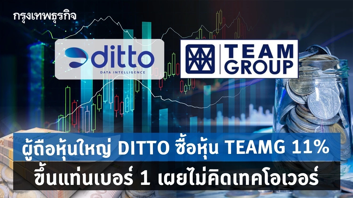 ผู้ถือหุ้นใหญ่DITTO ซื้อหุ้น TEAMG 11%ขึ้นแท่นเบอร์1 เผยไม่คิดเทคโอเวอร์