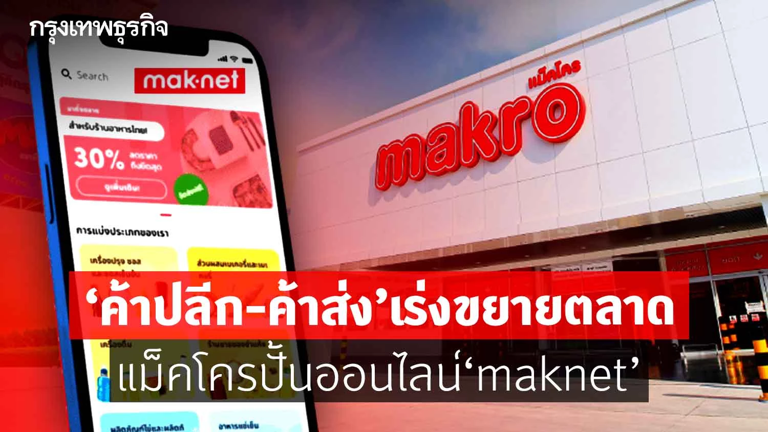 'ค้าปลีก-ค้าส่ง' เร่งขยายออนไลน์ แม็คโครส่ง maknet เพิ่มสินค้า แหล่งเงินกู้
