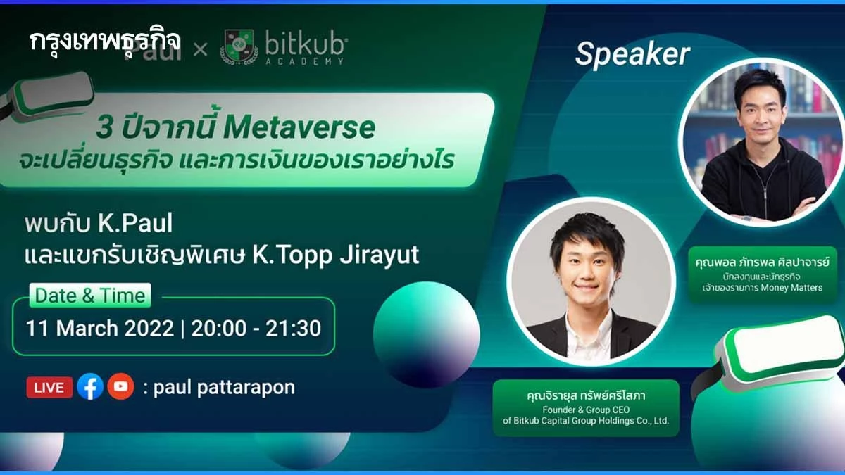 "Bitkub Academy" จับมือ "พอล ภัทรพล" พัฒนาหลักสูตร Metaverse Masterclass