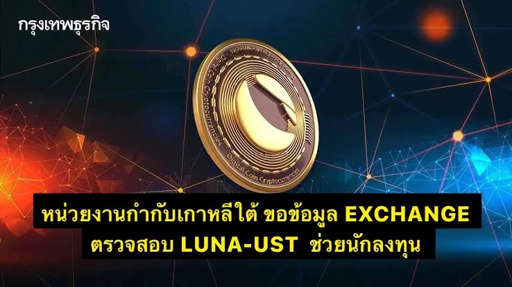หน่วยงานกำกับเกาหลีใต้ ขอข้อมูลเอ็กซ์เชนจ์ ตรวจสอบ LUNA-UST