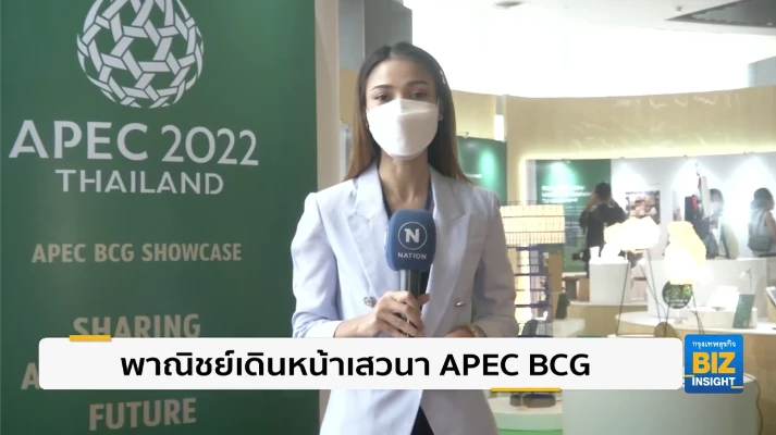 พาณิชย์เดินหน้าเสวนา APEC BCG Symposium 2022