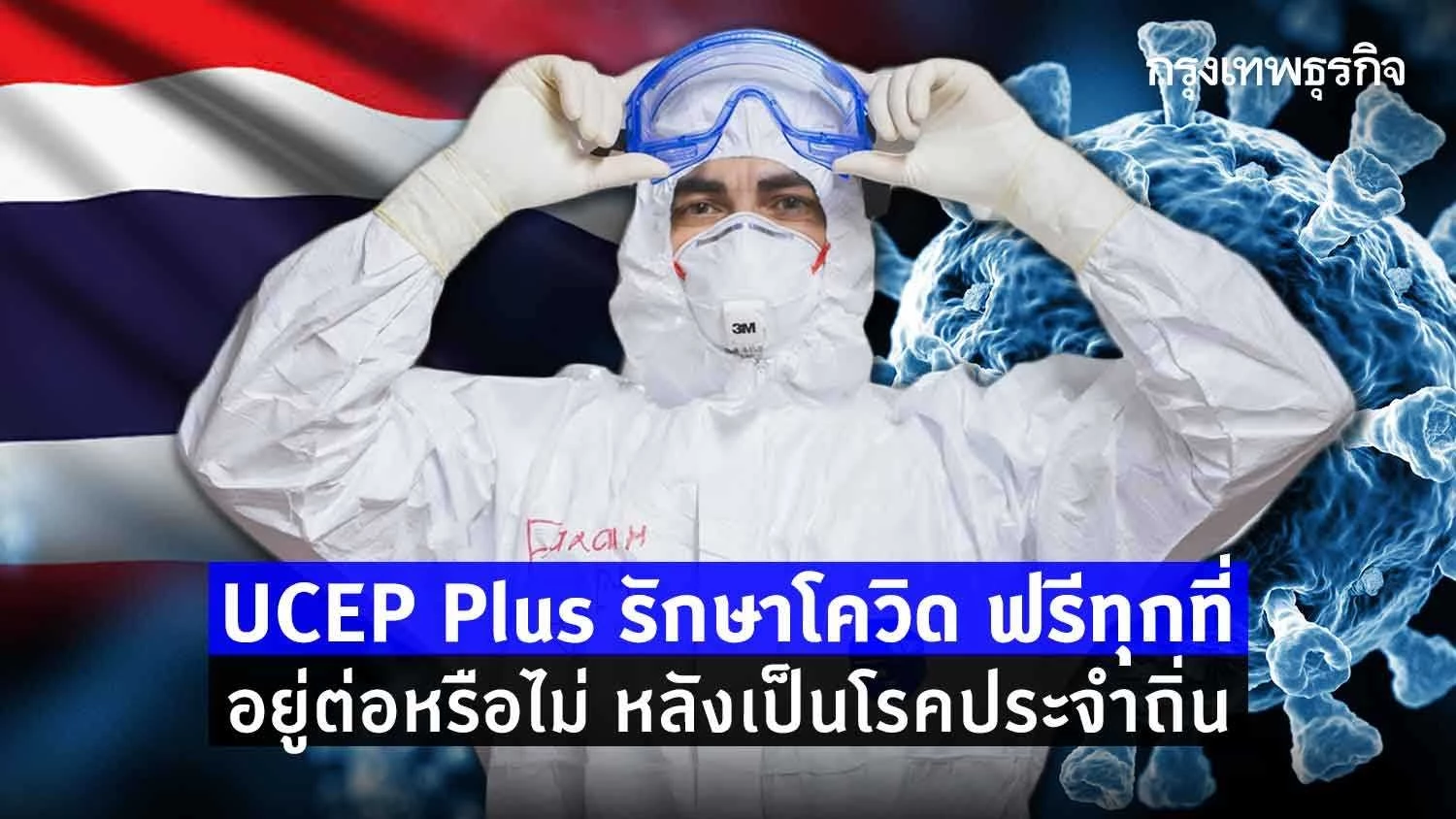ยังไงต่อ? "UCEP Plus" รักษาโควิด19 เหลือง แดง ฟรีทุกที่ หลังเป็นโรคประจำถิ่น
