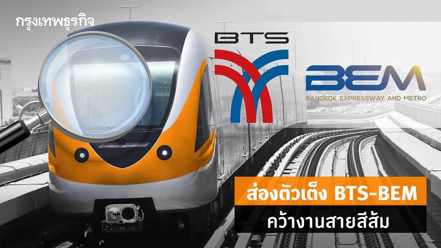 ส่องตัวเต็ง BTS-BEM คว้างานรถไฟฟ้าสายสีส้ม