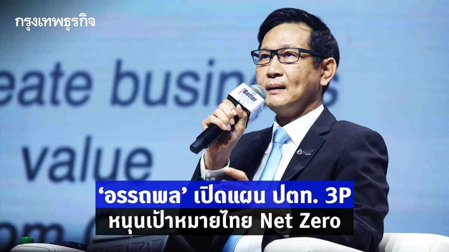 "อรรถพล" เปิดแผน ปตท. 3P หนุนเป้าหมายไทย Net Zero