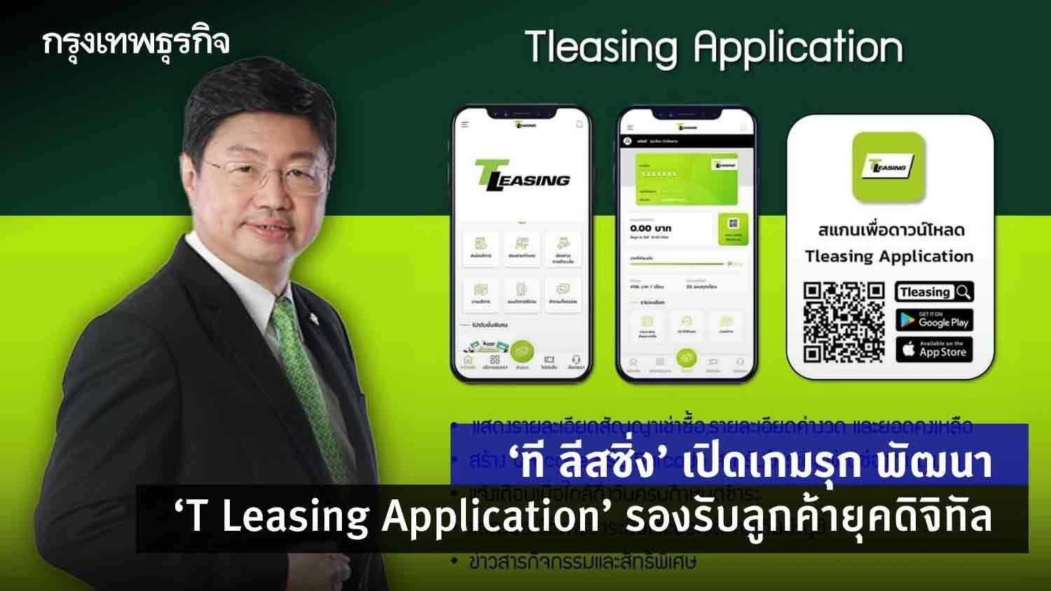 "ที ลีสซิ่ง" เปิดเกมรุก พัฒนา "T Leasing Application" รองรับลูกค้ายุค ...