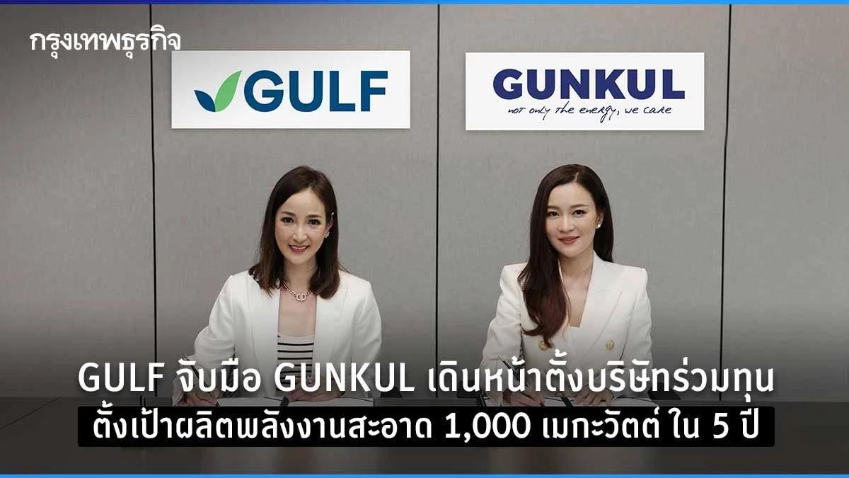 GULF จับมือ GUNKUL ตั้ง JV ผลิตพลังงานสะอาด 1,000 เมกะวัตต์ ภายใน 5 ปี