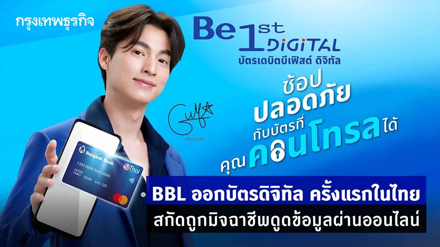 BBL ออกบัตรดิจิทัล ครั้งแรกในไทย สกัดถูกมิจฉาชีพดูดข้อมูลผ่านออนไลน์