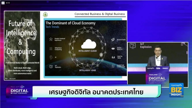 สัมมนา Thailand Digital Fast Forward อัพสปีดเศรษฐกิจดิจิทัล