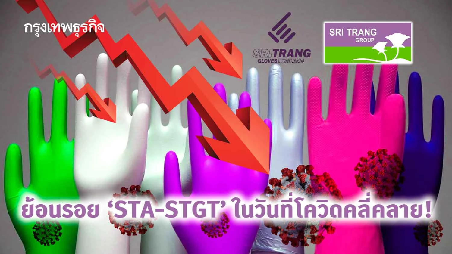 ย้อนรอย “STA-STGT” ในวันที่โควิดคลี่คลาย