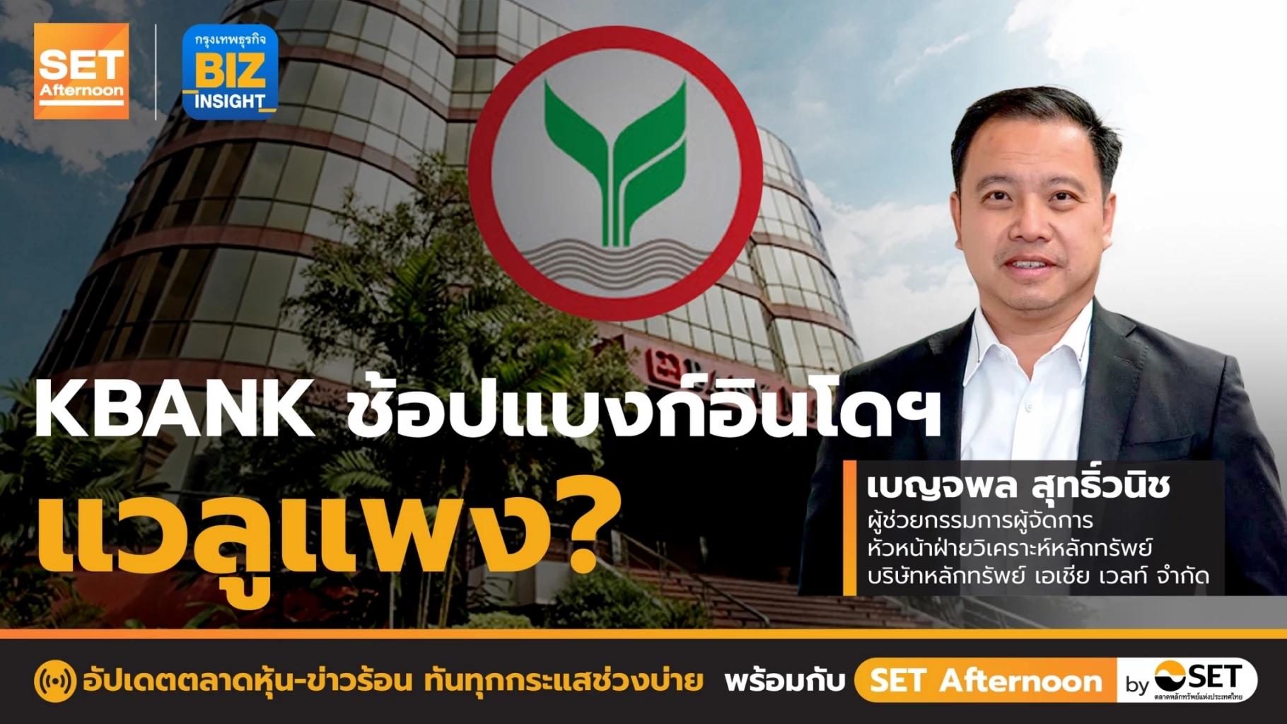 KBANK ช้อปแบงก์อินโดฯ แวลูแพง? l SET Afternoon l 30 พ.ค. 65