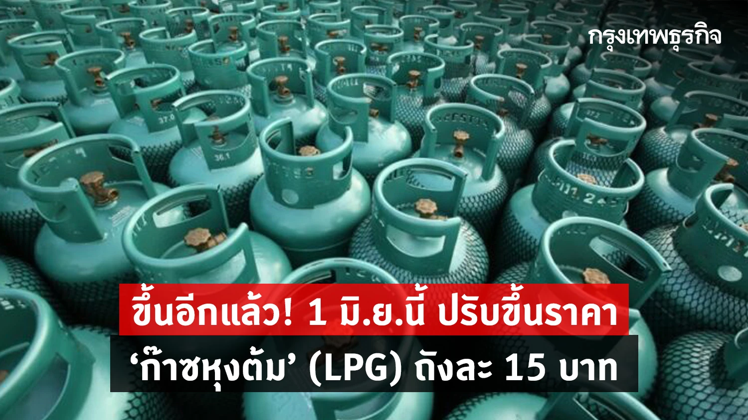 1 มิ.ย.นี้ ปรับขึ้นราคา "ก๊าซหุงต้ม" (LPG) ถังละ 15 บาท
