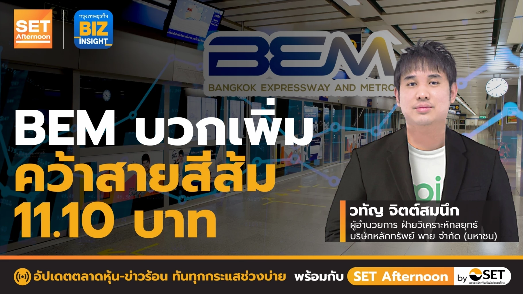 BEM บวกเพิ่มคว้าสายสีส้ม 11.10 บาท l SET Afternoon l 26 พ.ค. 65