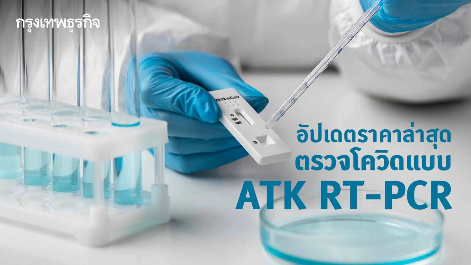 "ตรวจโควิด" อัปเดตแบบ ATK RT-PCR เริ่มต้นแค่ร้อยเดียว รู้ผลเร็วสุด 3 ชม.