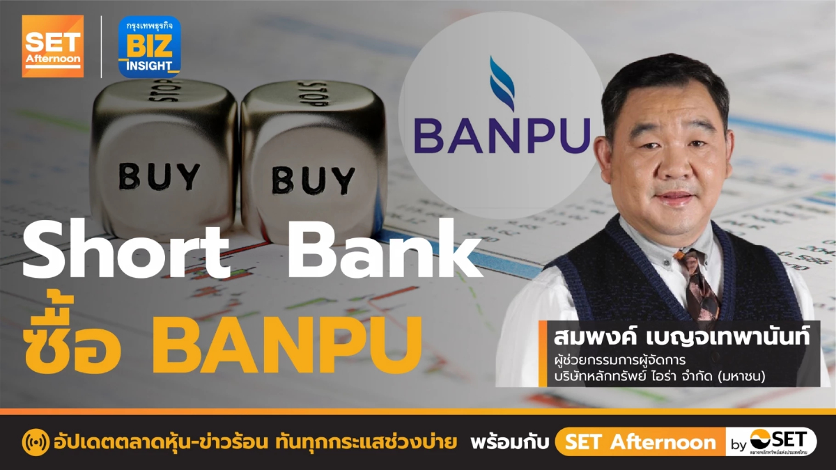 Short Bank ซื้อ BANPU l SET Afternoon l 20 พ.ค. 65