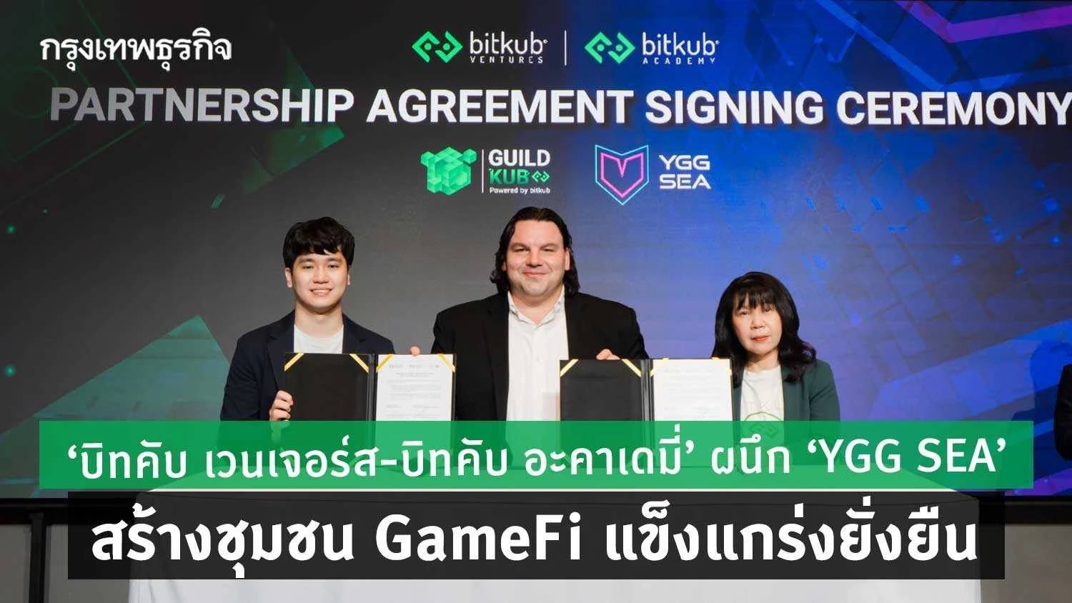 "บิทคับ เวนเจอร์ส" และ "บิทคับ อะคาเดมี่" ผนึก "YGG SEA" สร้างชุมชน GameFi แข็งแกร่งยั่งยืน