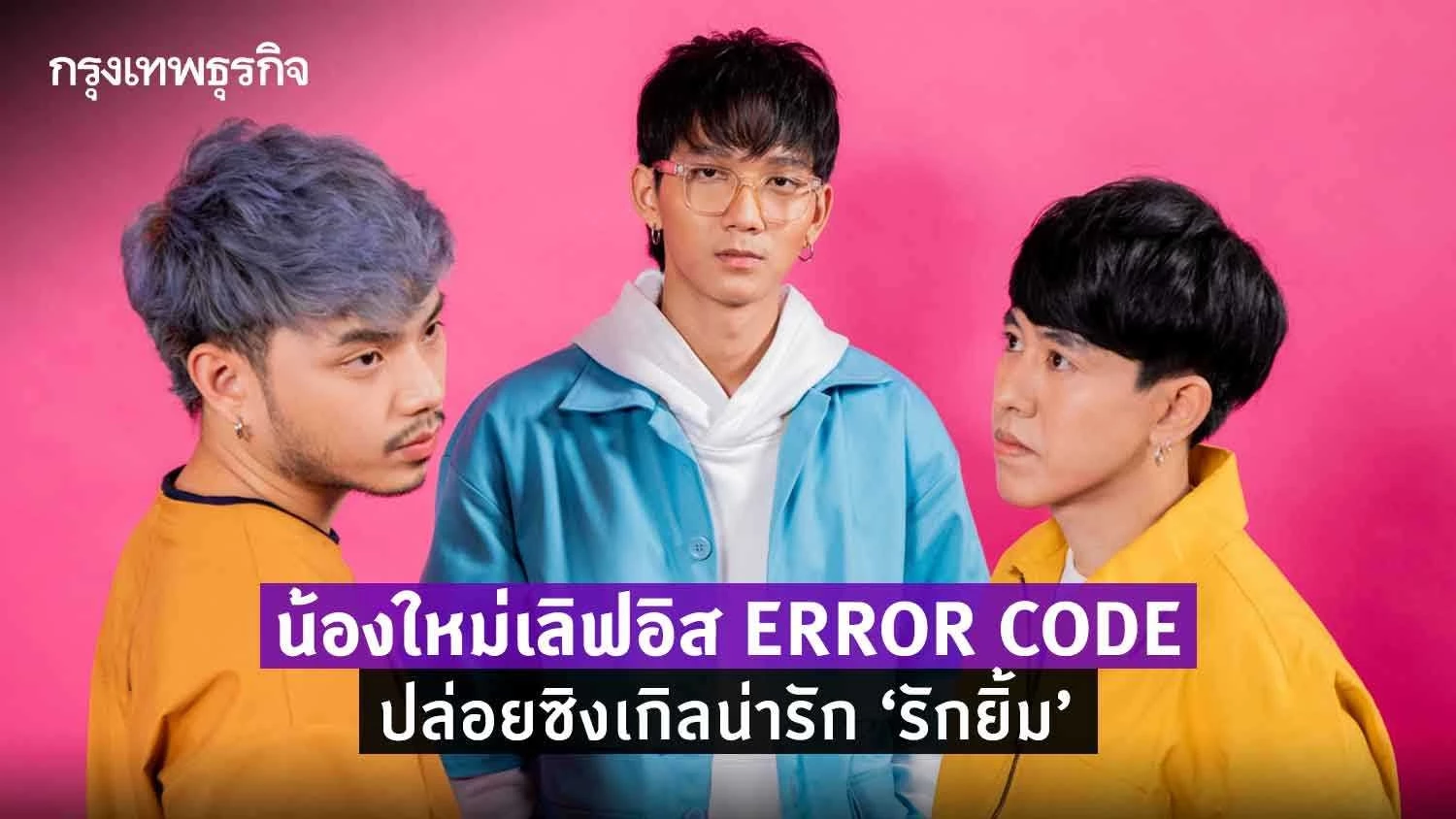 น้องใหม่เลิฟอิส ERROR CODE ปล่อยซิงเกิลน่ารัก “รักยิ้ม”