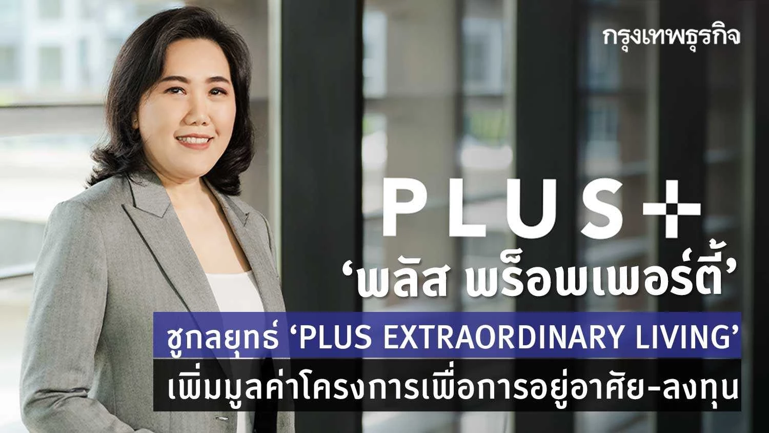 "พลัส พร็อพเพอร์ตี้" ชูกลยุทธ์ "PLUS EXTRAORDINARY LIVING" เพิ่มมูลค่า ...