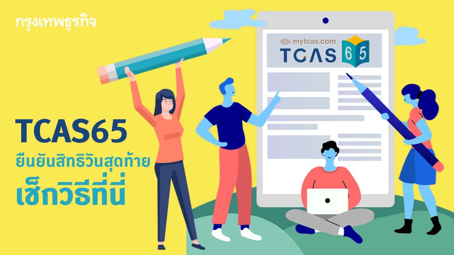 "TCAS65" ยืนยันสิทธิ์รอบ 3 วันสุดท้าย เช็กวิธีที่นี่ รีบเลยก่อนปิดระบบ