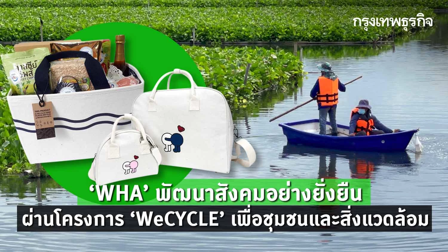 "WHA" พัฒนาสังคมอย่างยั่งยืน ผ่านโครงการ "WeCYCLE" เพื่อชุมชนและสิ่งแวดล้อม