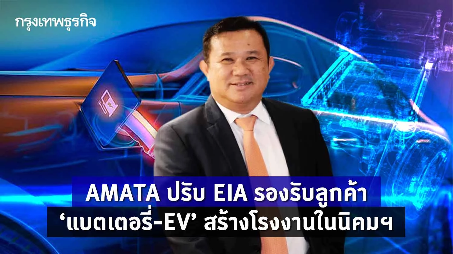 AMATA ปรับ EIA รองรับลูกค้า"แบตเตอรี่-EV "สร้างโรงงานในนิคมฯ