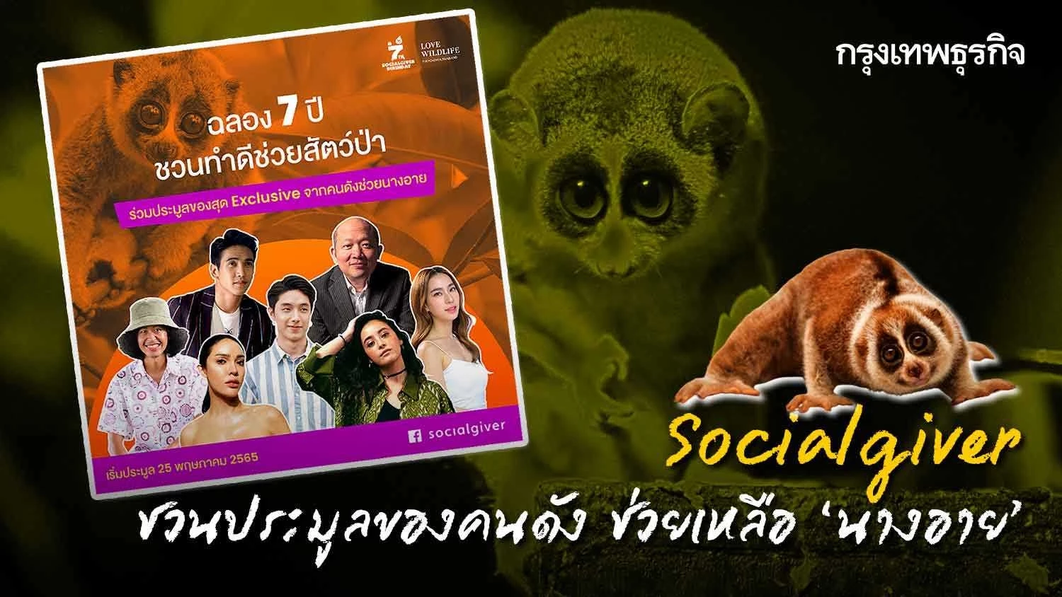Socialgiver ชวนประมูลของคนดัง ช่วยเหลือ "นางอาย"