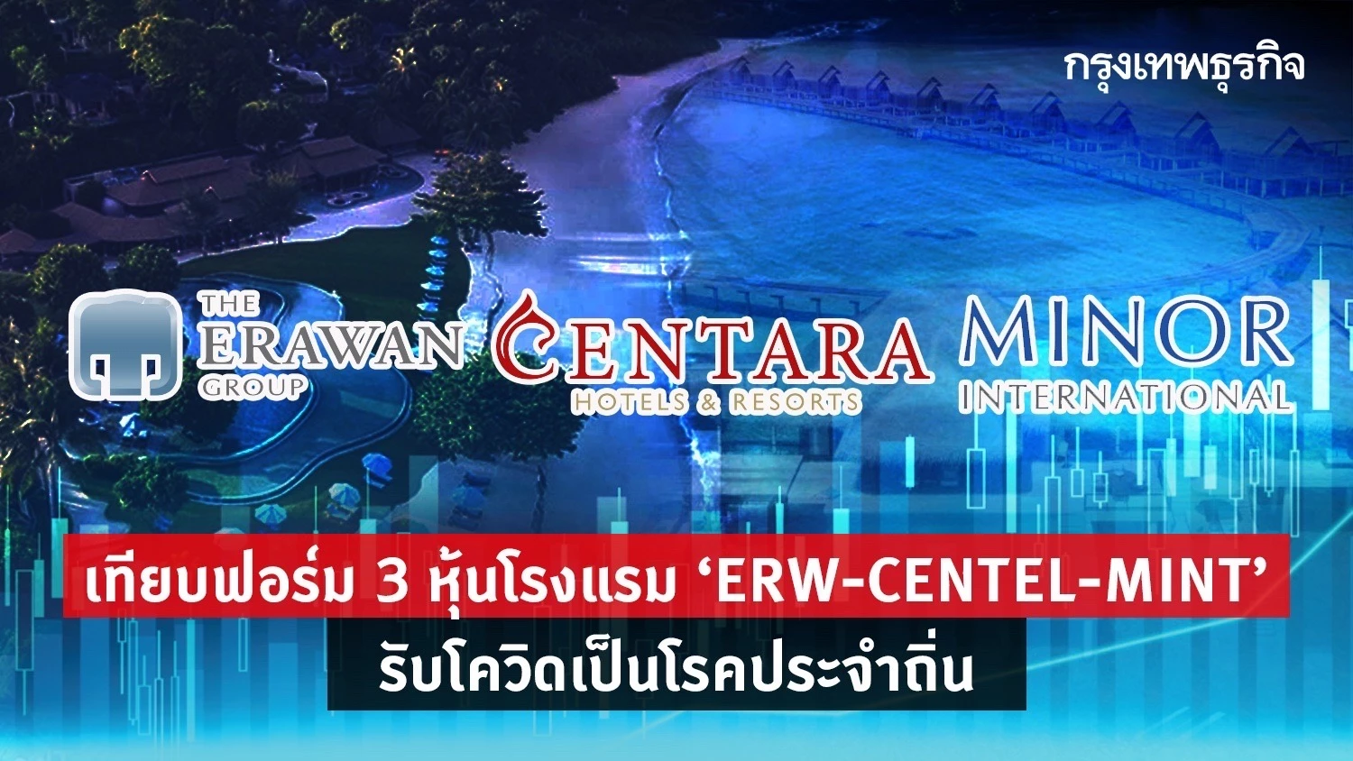 เทียบฟอร์ม 3 หุ้นโรงแรม "ERW-CENTEL-MINT" รับโควิดเป็นโรคประจำถิ่น