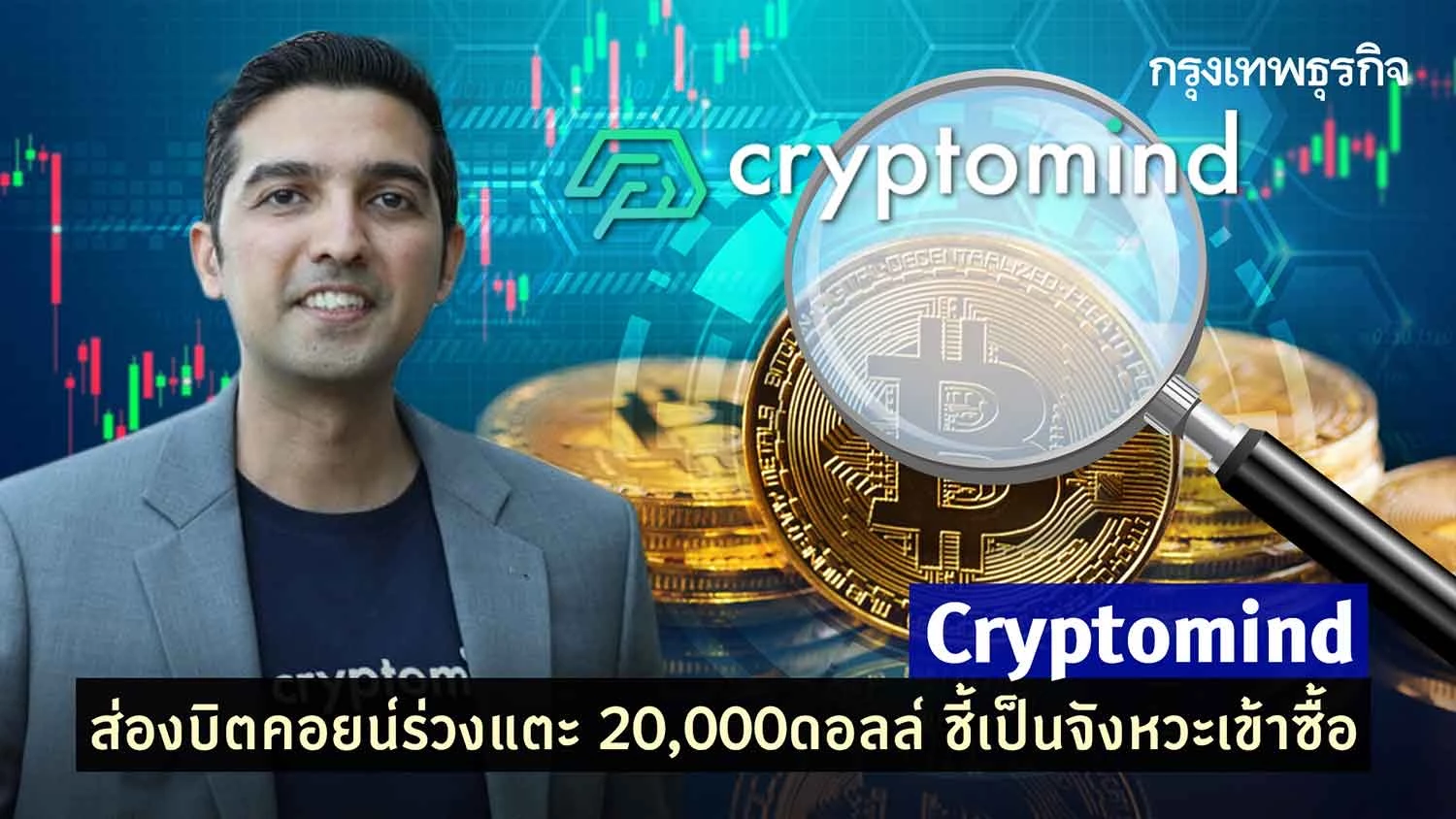 Cryptomind ส่อง บิตคอยน์จ่อแตะ 20,000ดอลล์ ชี้เป็นจังหวะเข้าซื้อ