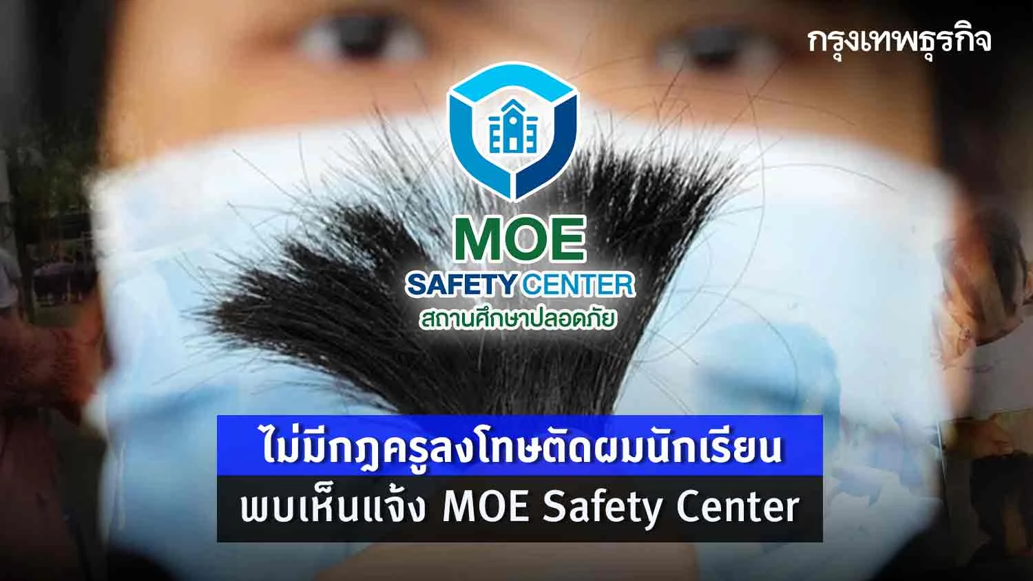 ไม่มีกฎครูลงโทษตัดผมนักเรียน พบเห็นแจ้ง MOE Safety Center