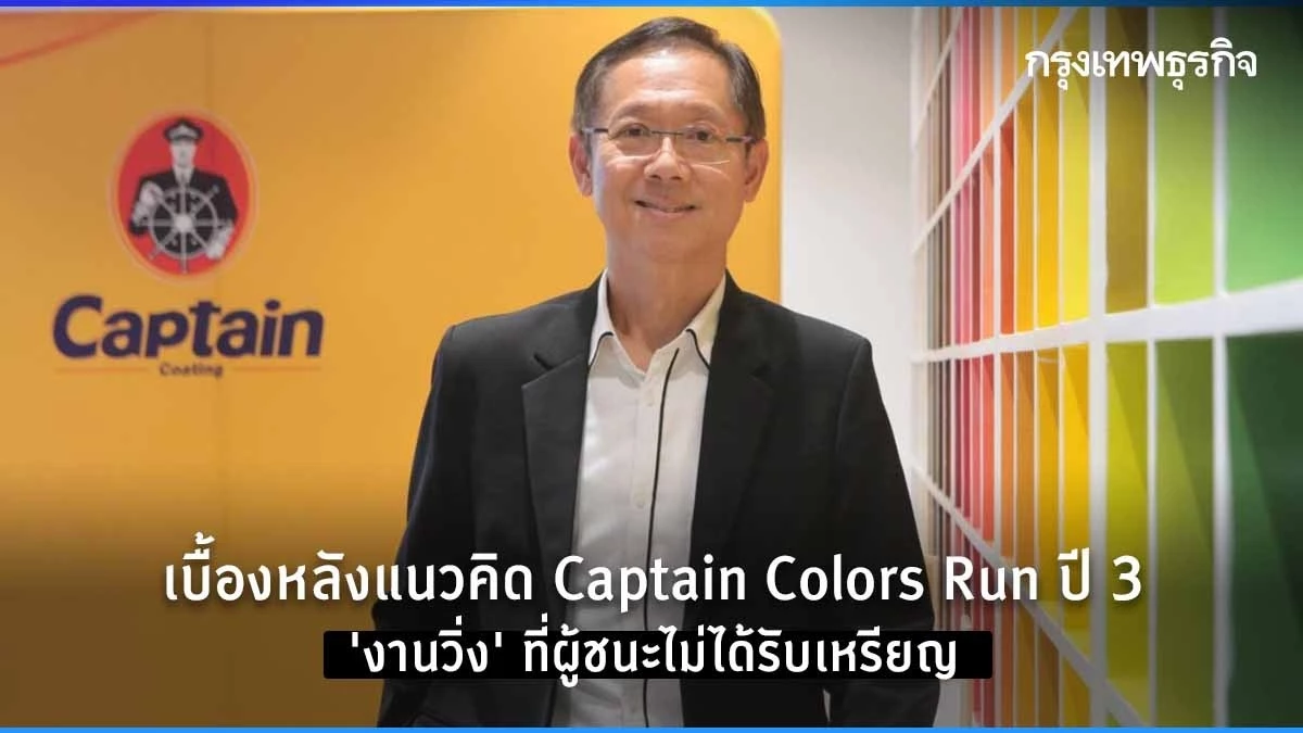 เบื้องหลังแนวคิด Captain Colors Run ปี 3 "งานวิ่ง" ที่ผู้ชนะไม่ได้รับเหรียญ