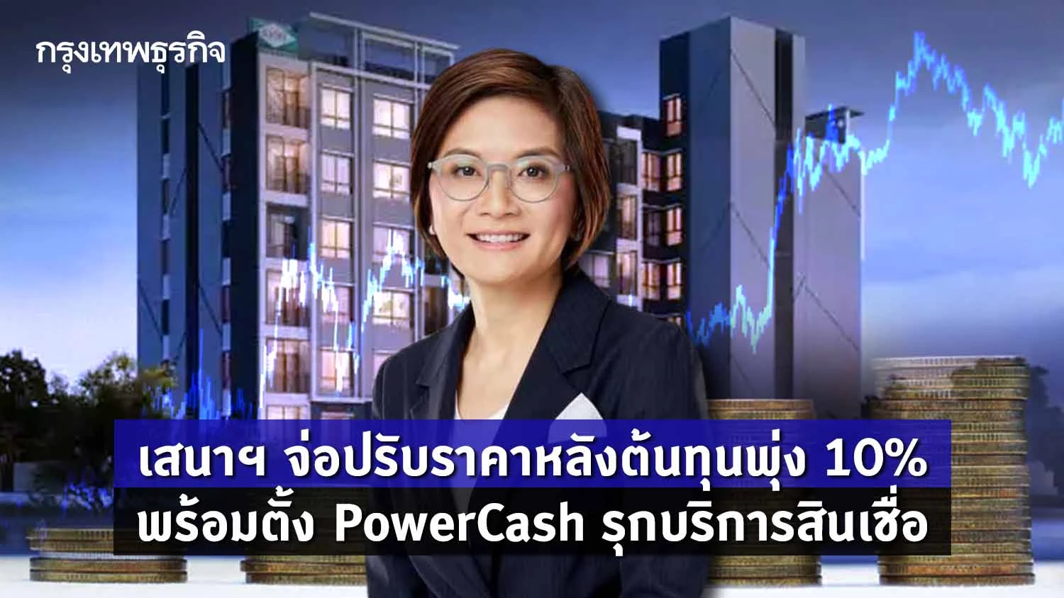 เสนาฯจ่อปรับราคาหลังต้นทุนพุ่ง10%ผุดPowerCashรุกบริการสินเชื่อ