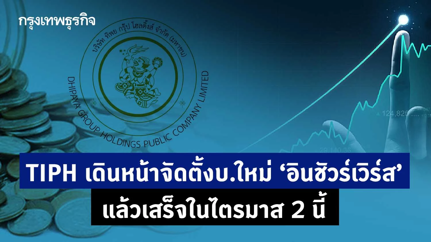 TIPH เดินหน้าจัดตั้งบ.ใหม่ ‘อินชัวร์เวิร์ส’ แล้วเสร็จในไตรมาส2นี้