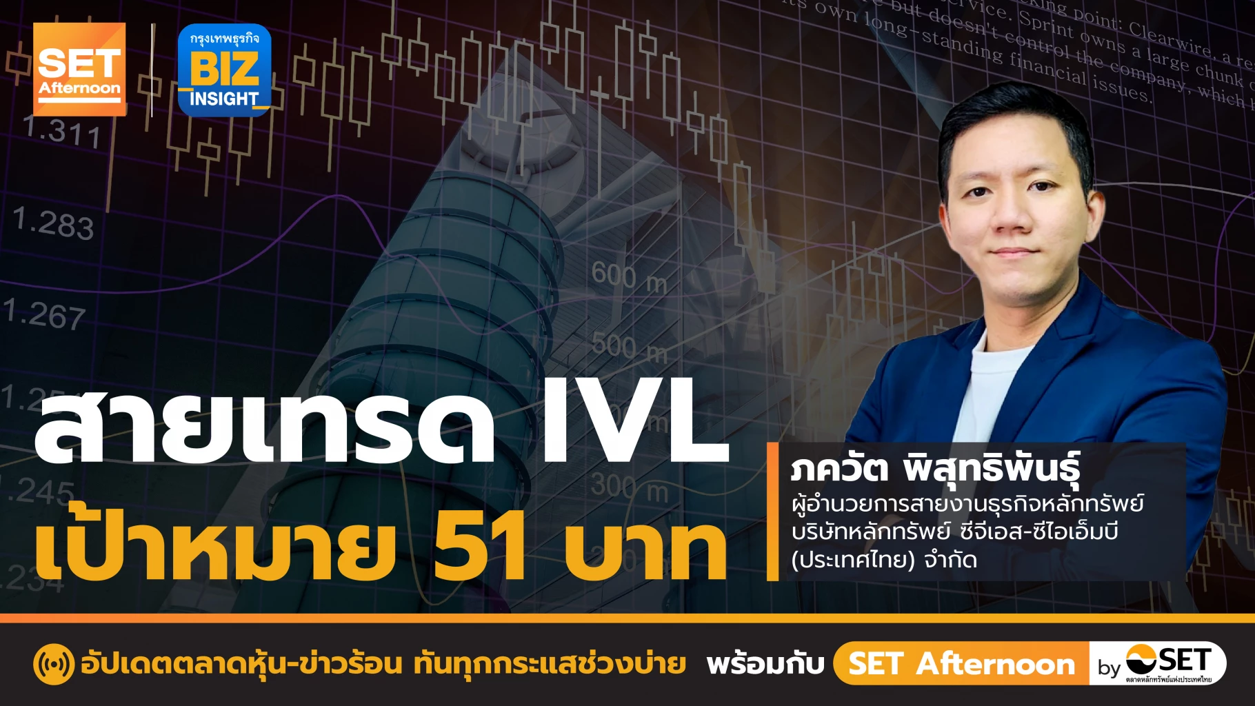 สายเทรด IVL เป้าหมาย 51 บาท l SET Afternoon l 17 พ.ค. 65
