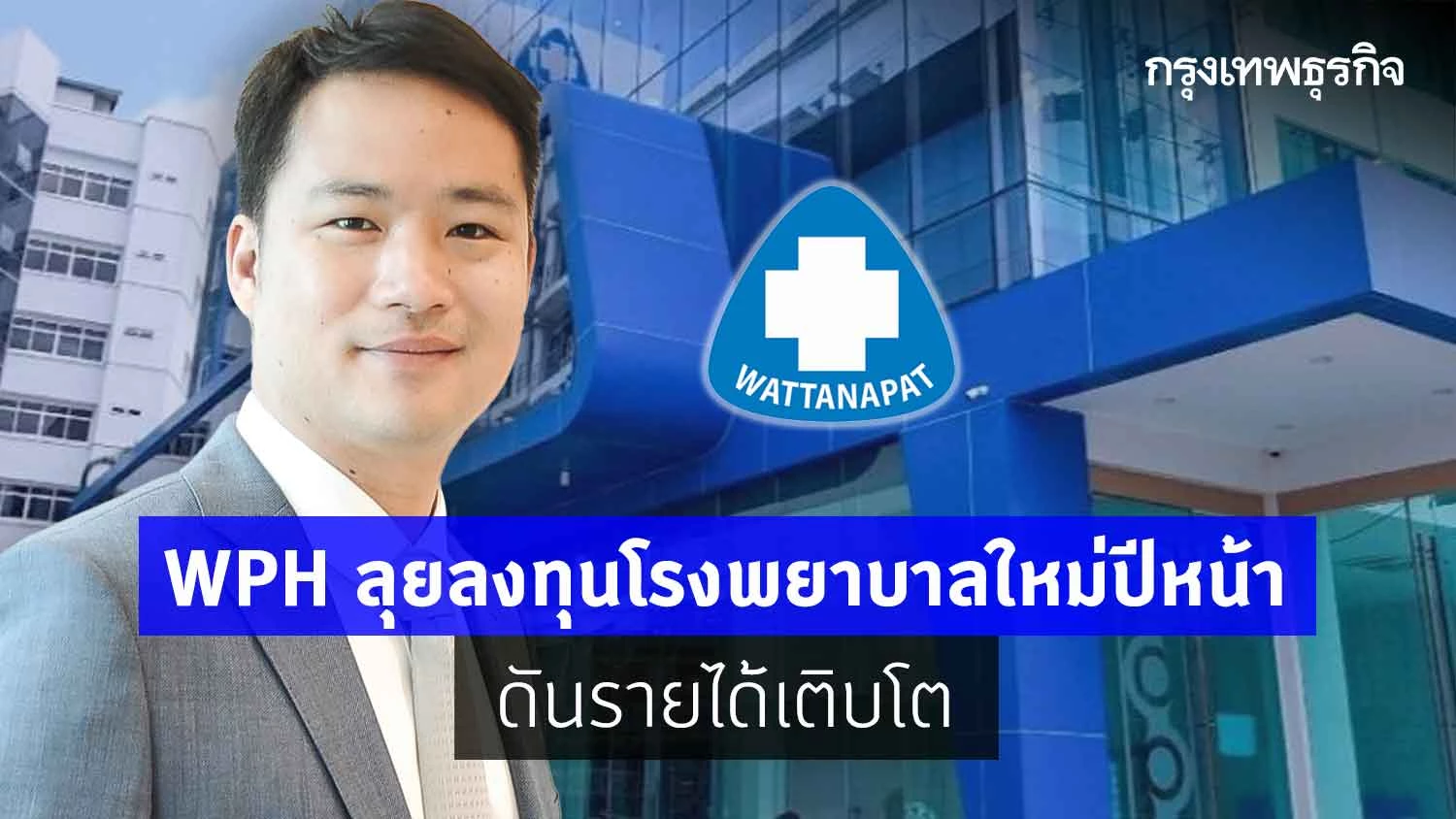 WPH ลุยลงทุนโรงพยาบาลใหม่ปีหน้า ดันรายได้เติบโต