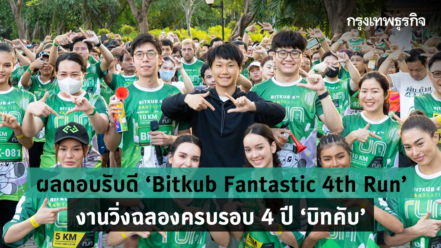 ผลตอบรับดี "Bitkub Fantastic 4th Run" งานวิ่งฉลองครบรอบ 4 ปี "บิทคับ"