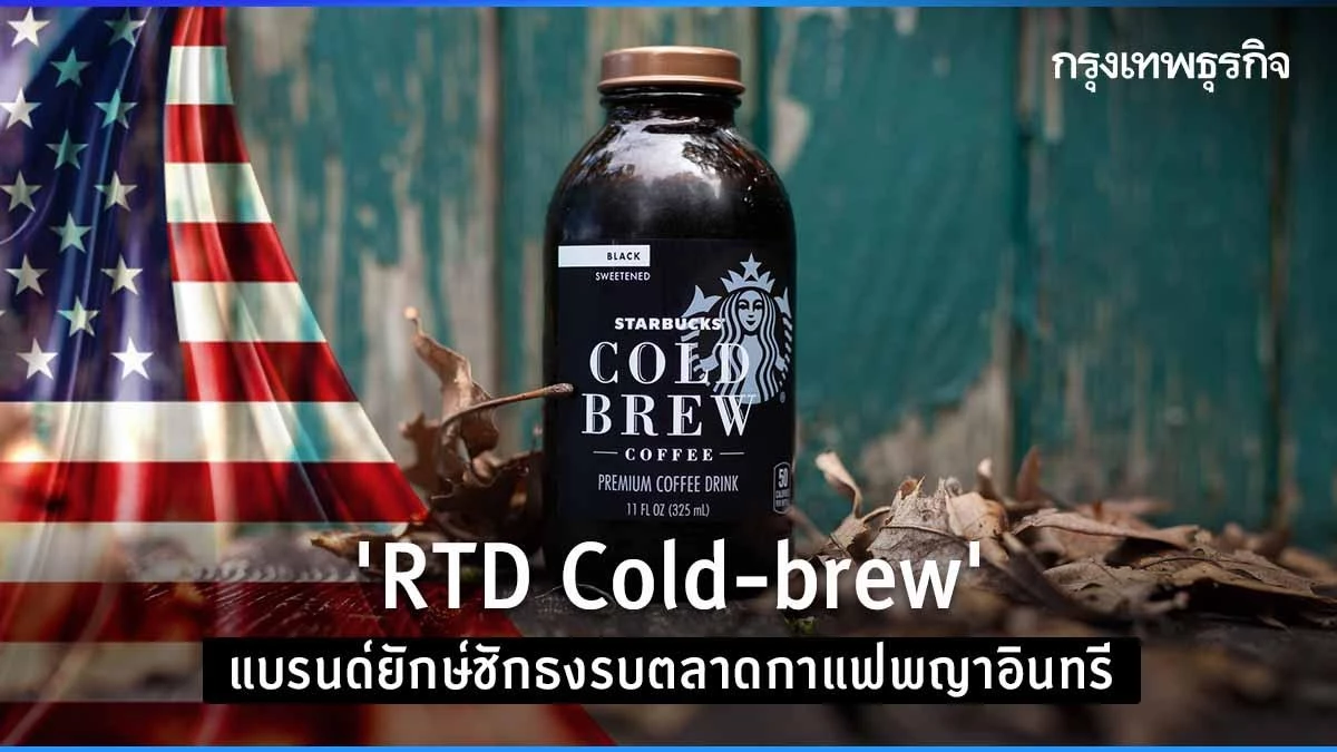 “RTD Cold-brew” แบรนด์ยักษ์ชักธงรบตลาดกาแฟสหรัฐ