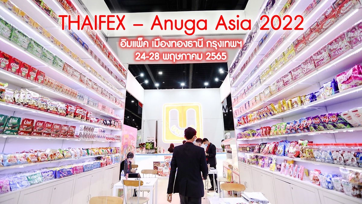 THAIFEX – Anuga Asia 2022 พร้อมจัดยิ่งใหญ่ ตอบทุกโจทย์อุตสาหกรรมอาหารยุคใหม่